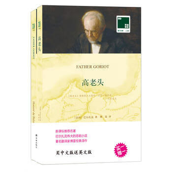 书籍  双语译林：高老头(附英文版1本) 9787544769198 (法国)巴尔扎克 译林出版社