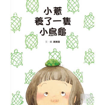 预售 高莺雪小薏养了一只小乌龟格林文化港台图书