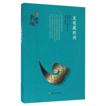 发现藏经洞(精)/解读敦煌