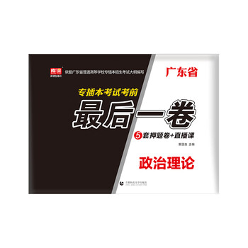 广东省专插本考试考前最后一卷·政治理论