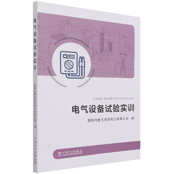 9787519857936 正版  电气设备试验实训  中国电力出版社
