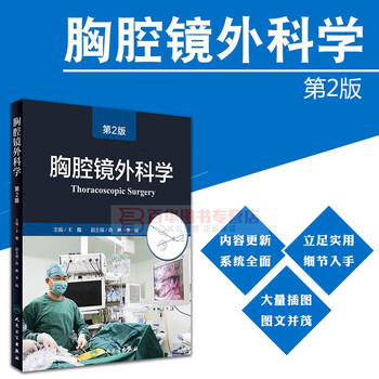 胸腔镜外科学 第二版（第2版/配增值）胸腔镜外科学 医学卫生 王俊著 外科学人民卫生出版社胸腔镜内外