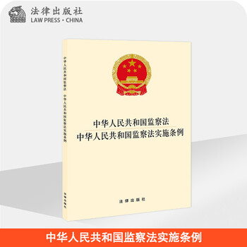 中华人民共和国监察法  中华人民共和国监察法实施条例  法律出版社