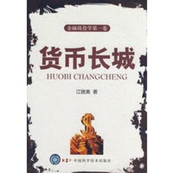 货币长城 江晓美