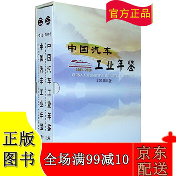 2018中国汽车工业年鉴（上下共二册）