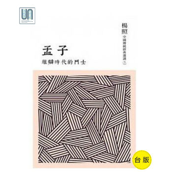 雄辩时代的斗士孟子 联经出版 哲学 进口 台版
