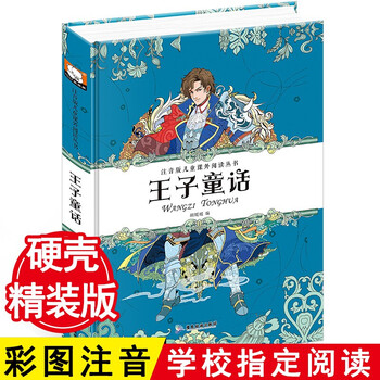 精装 注音版儿童课外阅读丛书 王子童话