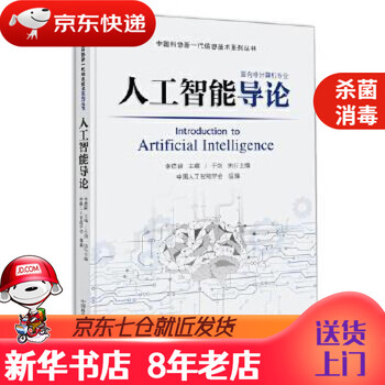 【新华书店 正版书籍】人工智能导论李德毅于剑中国人工智能学会中国科学技术出版社 正版图书绘本