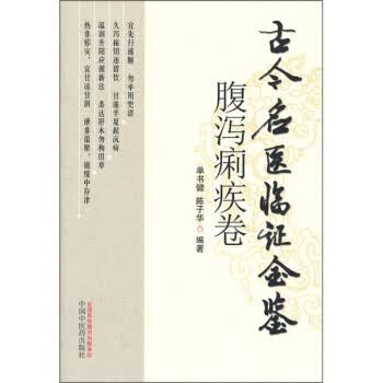 古今名医临证金鉴(腹泻痢疾卷)