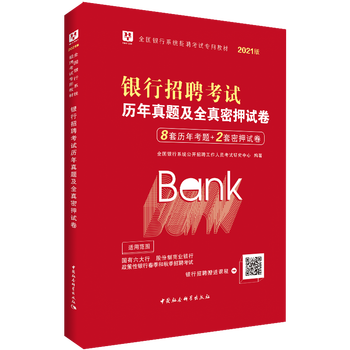 华图2022年全国银行招聘考试用书 历年真题及全真密押试卷 银行招聘考试历年真题试卷 春秋季校园笔试
