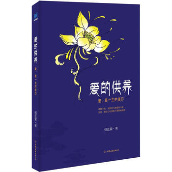 爱的供养 倾蓝紫　著【正版书】