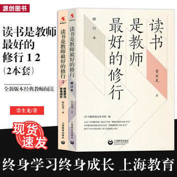 y可选 正版 读书是教师最好的修行1+2 常生龙 坚持不懈地阅读 就是与美景致一次次的邂逅 全套2册