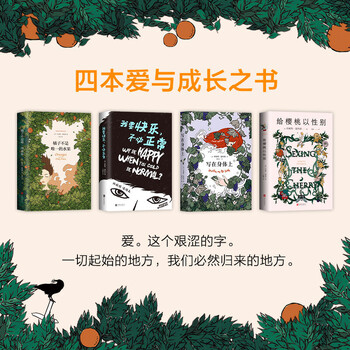 温特森经典作品集  橘子不是唯·一的水果 你的人生还有别的可能 天才女作家珍妮特·温