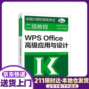 全国计算机等级考试二级教程——WPS Office应用与设计(2021年版) 教