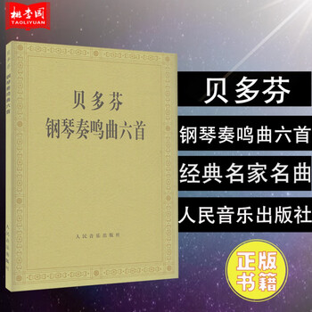 贝多芬钢琴奏鸣曲六首 贝多芬钢琴基础练习曲教程 热情 悲怆 月光 田园 黎明 暴风雨钢琴曲谱书籍教材
