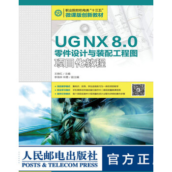 UG NX 8.0零件设计与装配工程图项目化教程