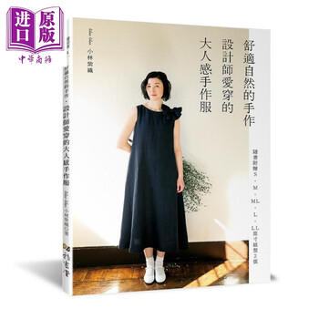 舒适自然的手作 设计师爱穿的大人感手作服 港台原版 小林紫织 雅书堂