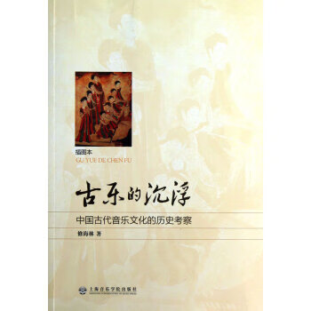 古乐的浮沉：中国古代音乐文化的历史考察