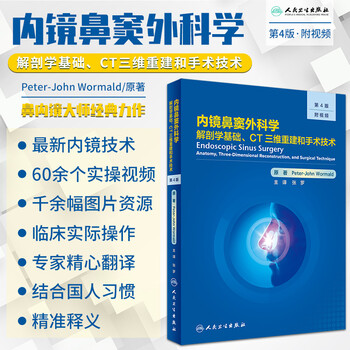 内镜鼻窦外科学 解剖学基础 CT三维重建和手术技术 第4四版 张罗 内镜技术手术外科学实用耳鼻喉科眼科手术视频临床医学书籍影像
