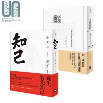 徐文兵 字里藏医+知己 港台原版 野人文化 厚朴学堂推荐指定 梁东推荐