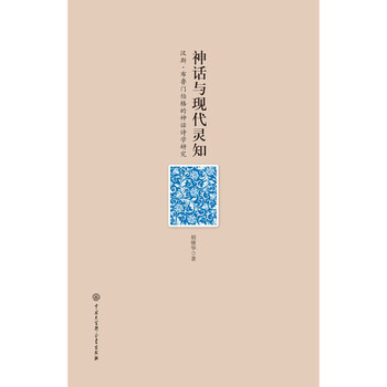 神话与现代灵知：汉斯 布鲁门伯格的神话诗学研究