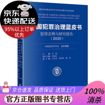 【新华书店 图书正版】中国犯罪治理蓝皮书：犯罪态势与研究报告（2020）  中国犯罪学学会 编 法律出版社