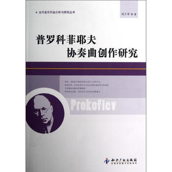 普罗科菲耶夫协奏曲创作研究
