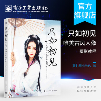只如初见 唯美古风人像摄影教程 全彩 古风人物拍摄技巧指南手册学人物摄影 摄影后期制作 人物布光构图