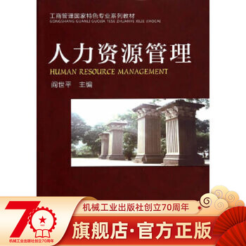 人力资源管理 阎世平 工商管理国家特色专业系列教材