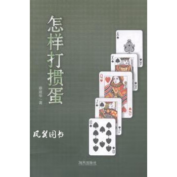 怎样打掼蛋 蔡建华著 海风出版社