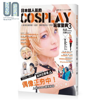 日本超人气的COSPLAY玩家圣典 3 人气角色随我变 造型 摄影新讯也一把 港台原版 主妇の友インフォス 博志