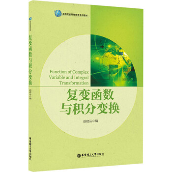 复变函数与积分变换