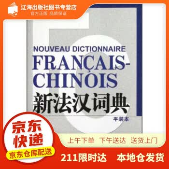 【新华图书籍 正版速发】新法汉词典（平装本） 张寅德 著 上海译文出版社 9787532759323