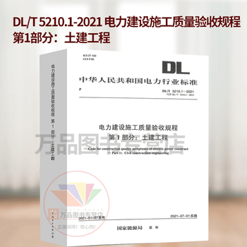 正版 2022年新标 DL/T 5210.1-2021电力建设施工质量验收规程2021年07月01日实施第1部分：土建工程中国电力出版社