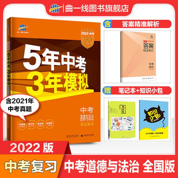 【科目多选】曲一线正品5年中考3年模拟全国版 五年中考三年模拟53初中总复习资料 道德与法治