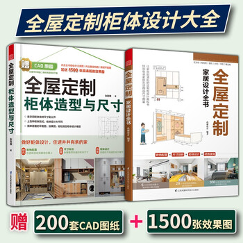 【官方旗舰店】（全2册）全屋定制柜体造型与尺寸+全屋定制家居设计全书 赠CAD+效果图 定制柜橱柜衣柜设计书 装修扩容整理收纳 家具书籍