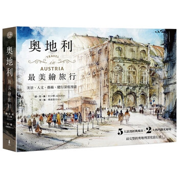 奧地利※美繪旅行：美景、人文、藝術、健行深度漫遊，給大人的完整自助攻略