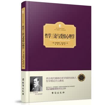 性学三论与爱情心理学 [奥] 西格蒙德·弗洛伊德 著,彭倩,张露 译