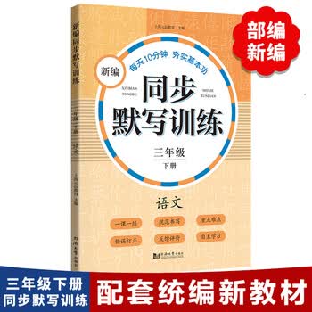 新编同步默写训练 三年级下册 语文 小学语文同步训练 看拼音写词语  生字注音 默写句子