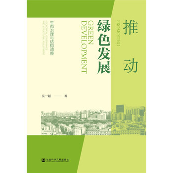 推动绿色发展：生态治理与结构调整