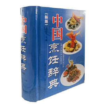 中国烹饪辞典第五版