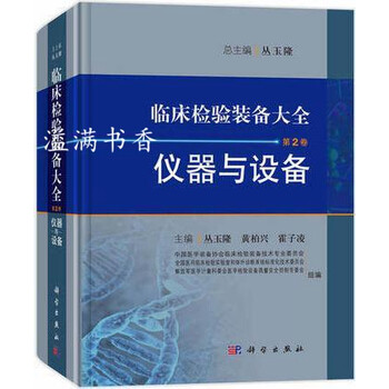 临床检验装备大全.第2卷,仪器与设备   丛玉隆，黄柏兴，霍子凌编 科学出版社