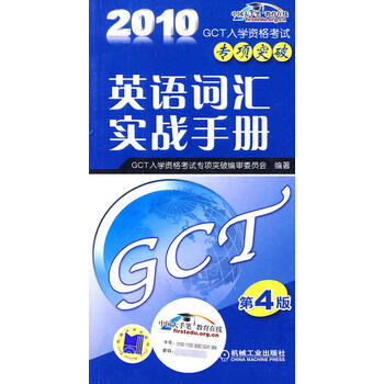 GCT入学资格考试专项突破、英语词汇实战手册 《GCT入学资格考试专项突破》编审委员会 编著