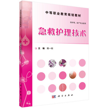 急救护理技术/傅一明