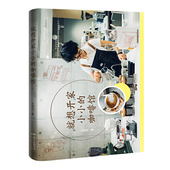 特惠特价 咖啡就想开家小小的咖啡 就想开家小小的面包店 美宜佳，更亲近的伙伴：轻轻松松开个便利店 从零开始做门店 7-11教你开便利店 销售口才 管理培训人力资源 销售营销企业运营培训类书籍 就想开家