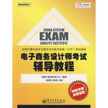 全国计算机技术与软件专业技术资格（水平）考试指南 电子商务设 殷建民、施游 希赛I
