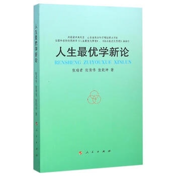 人生优学新论【保证正版】