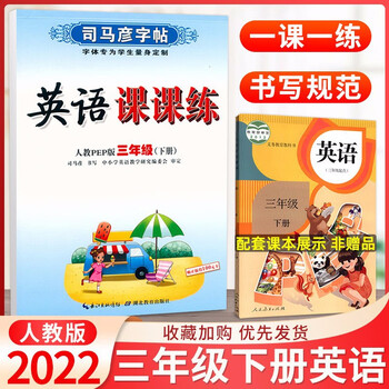 【2022新】 司马彦三年级下册英语