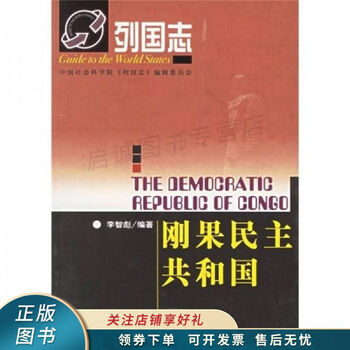 列国志：刚果民主共和国 李智彪