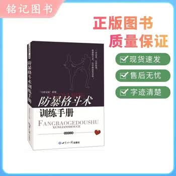 天盾安防系列：防爆格斗术训练手册9787501247929世界知识出版社